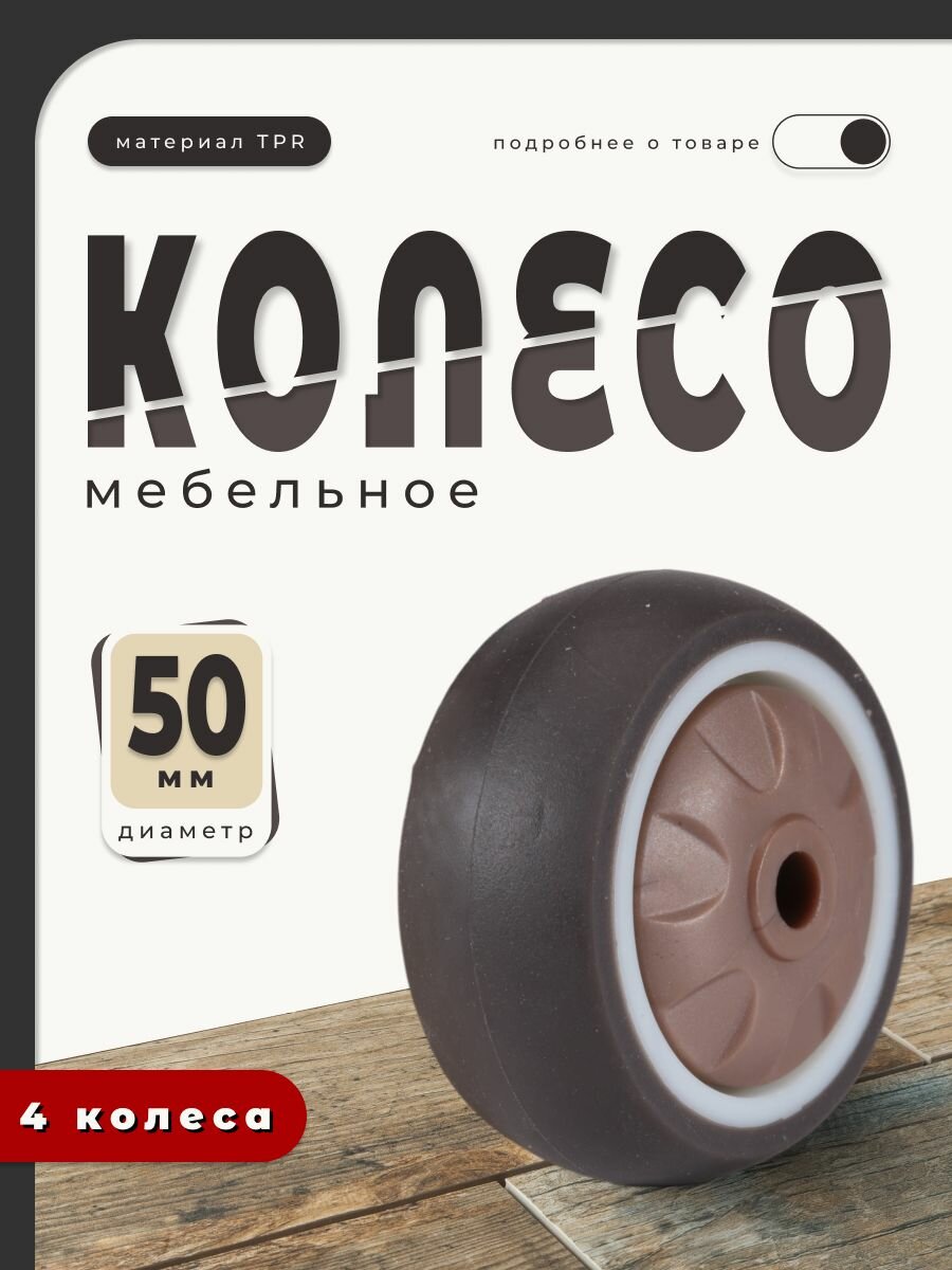 Колесо 50 мм комплект 4 штуки BRANTE, термопластичная серая резина TPR, ролик для прикроватных тумбочек, журнальных столиков, тумб, шкафчиков, колесики для мебели