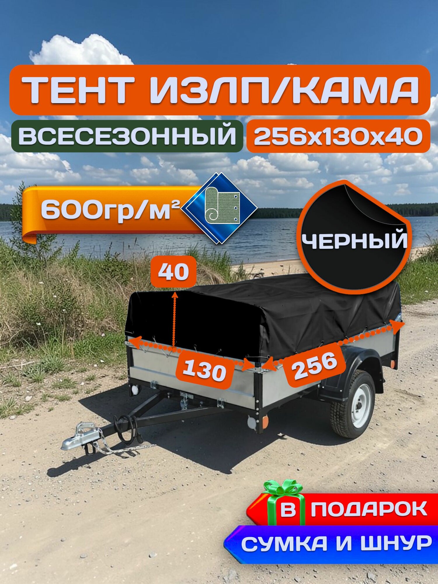 Тент на прицеп излп/КАМА 256х130х40 см, Чёрный (плотность 600гр)