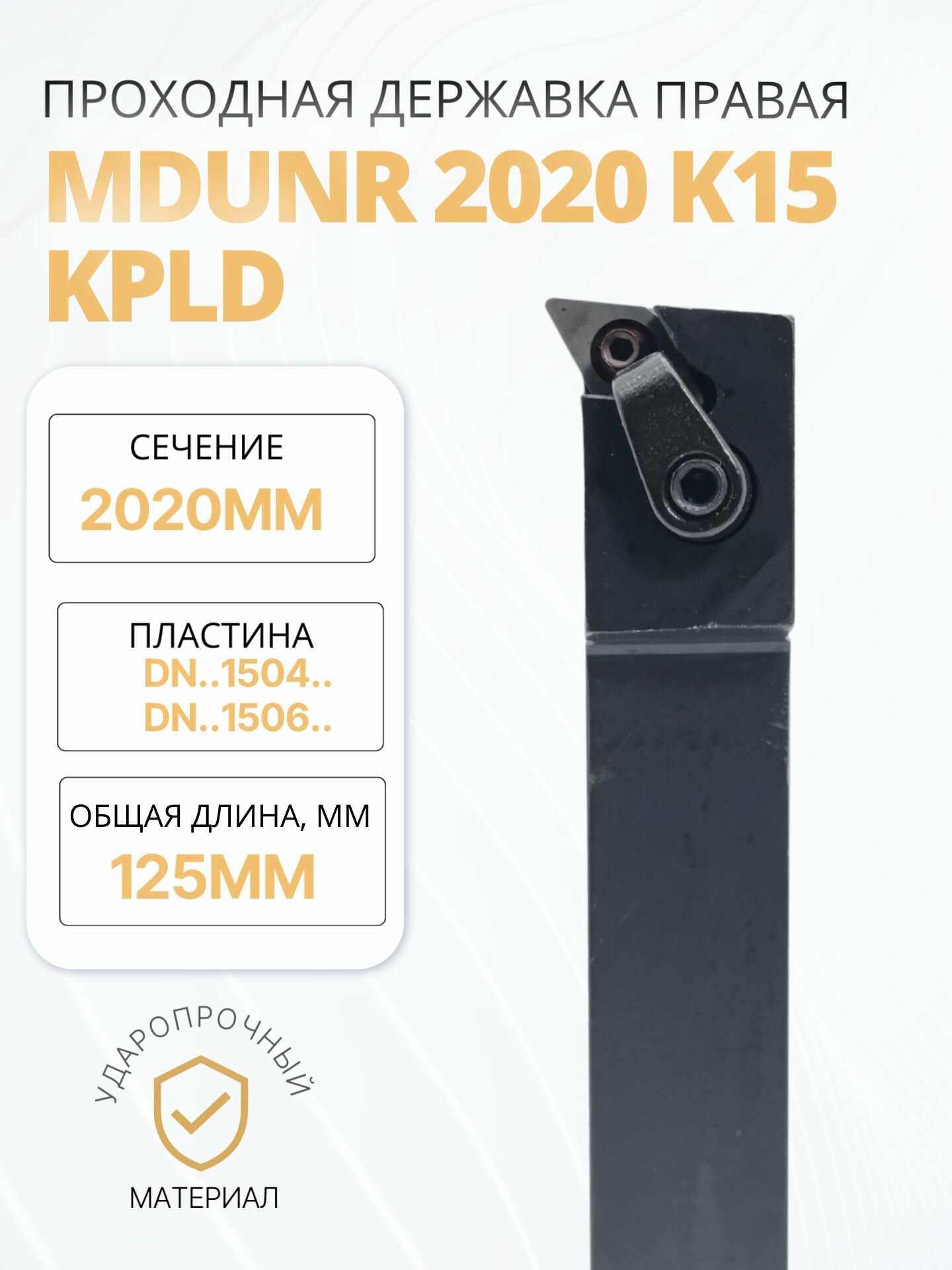 Державка проходная MDUNR 2020 K15 для наружного точения, исполнение Правое, от бренда KPLD (пластина DN.1504,1506. )
