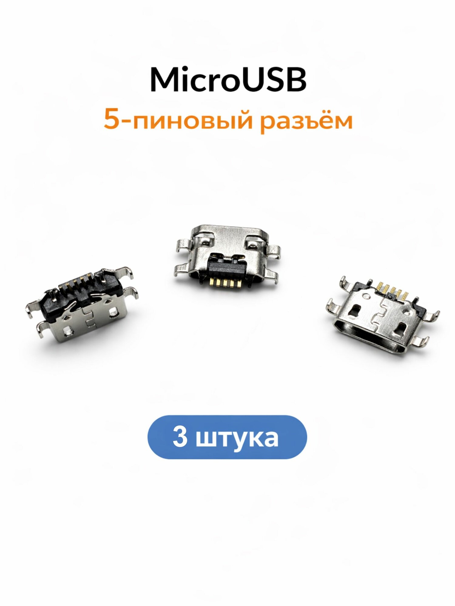 MicroUSB разъём 5 pin (Type 14) SMD, гнездо Micro USB для платы, порт зарядки, 3 шт