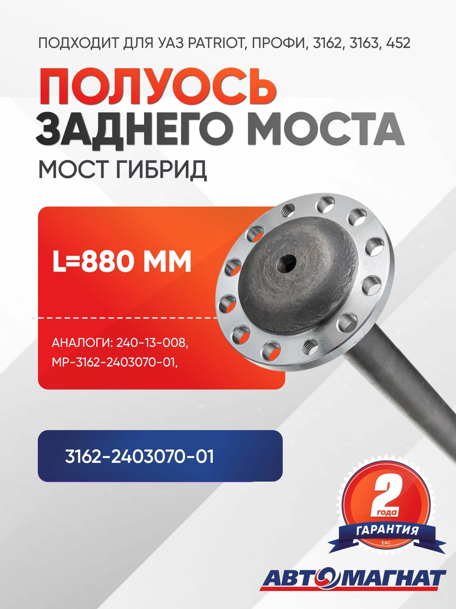 Полуось заднего моста (мост гибрид/спайсер) (L 880мм)