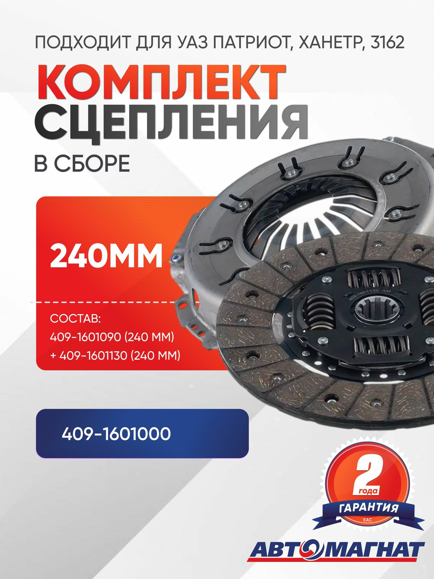 Комплект сцепления без муфты уаз патриот, ханетр, 3162 дв. змз-409,-514, умз-4213,-4216 (состав комплекта: 409-1601090 (240 мм) + 409-1601130 (240 мм) ) (C-224A + D-224A)