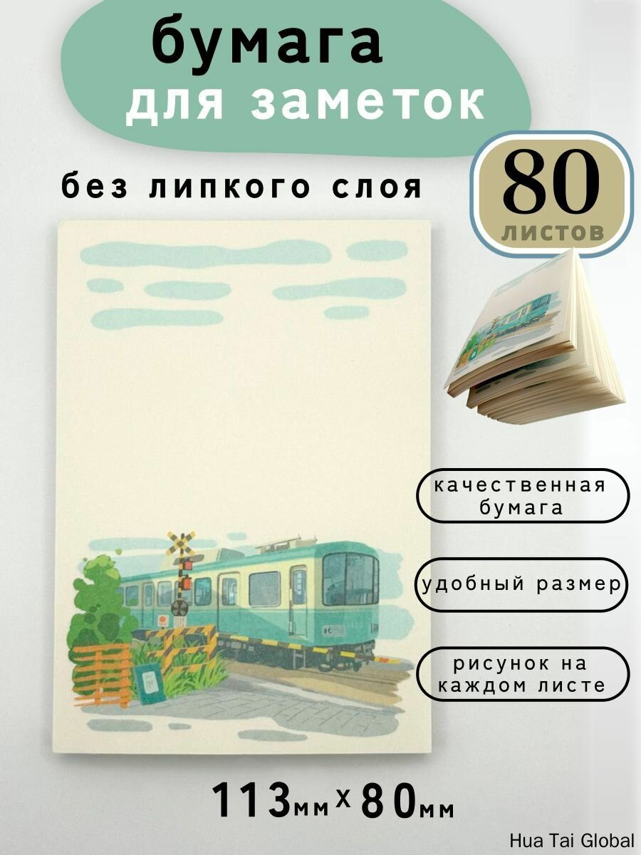Блок для записей "Электричка" без липкого слоя. Эстетичные стикеры для заметок, 80 шт