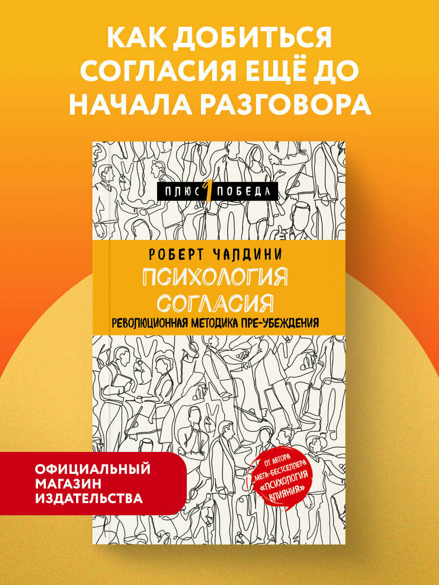 Чалдини Р. Психология согласия. Революционная методика пре-убеждения