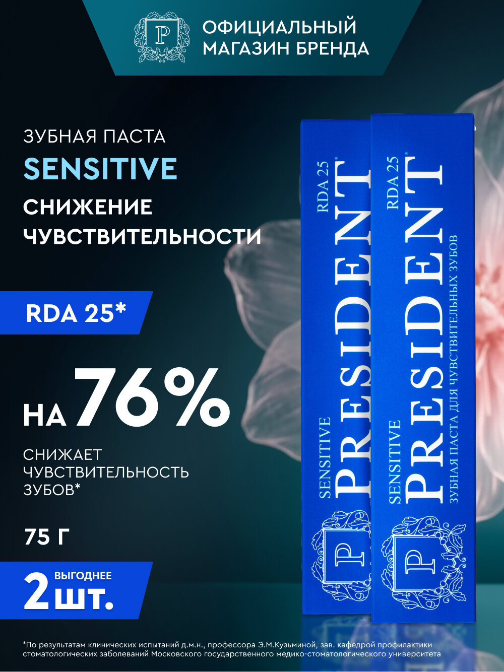 Зубная паста для снижения чувствительности PRESIDENT Sensitive RDA 25, 75 г х 2 шт.