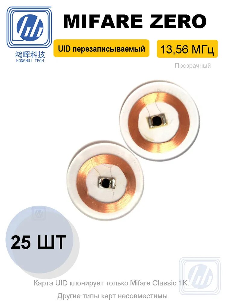 Ключ для домофона MIFARE ZERO метка наклейка 25 мм (25 шт) на мобильный телефон, для изготовления копий стандарта MF 1K, с возможностью перезаписи UID, частота 13,56 МГц.