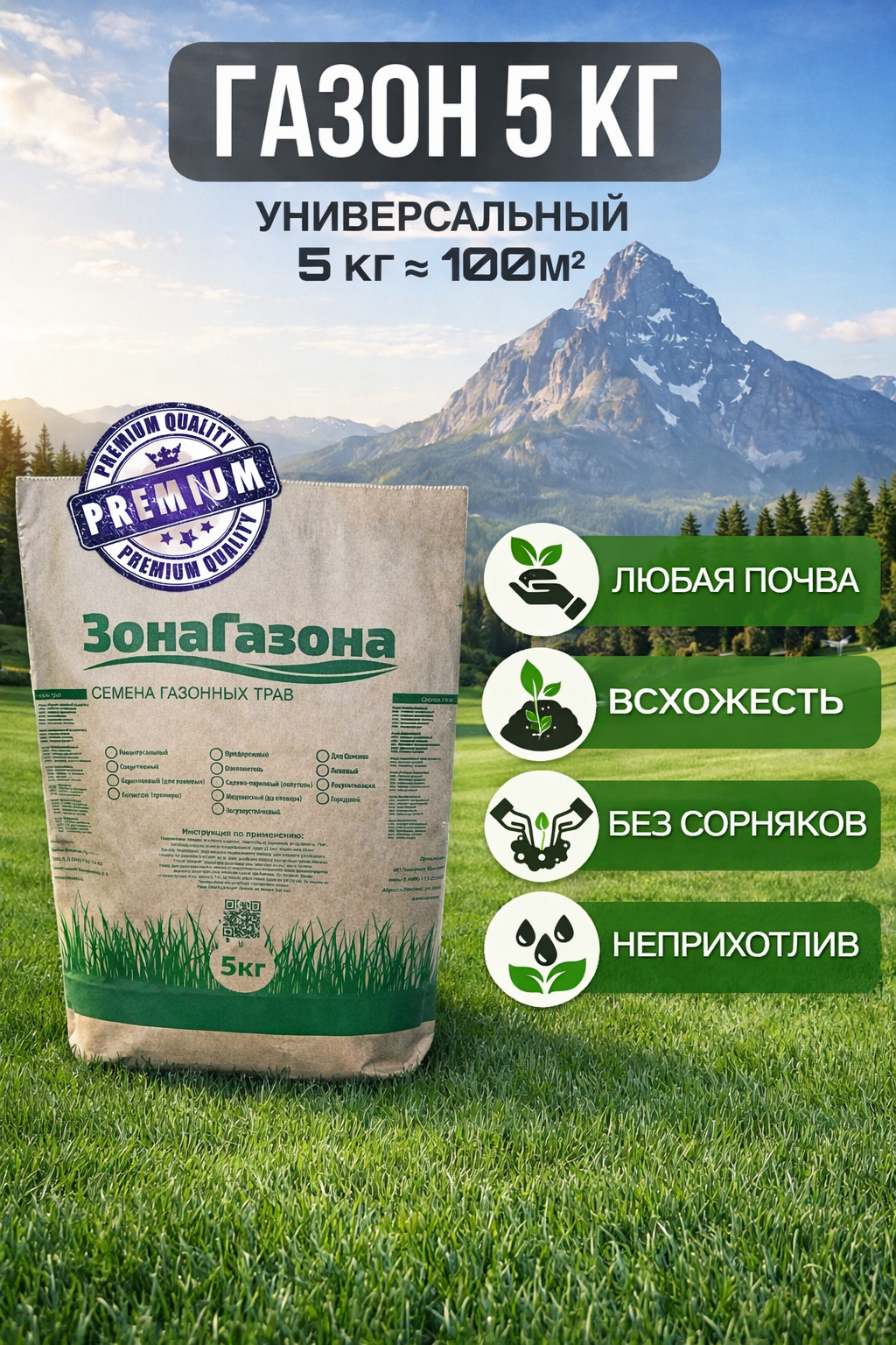 Семена газонной травы Универсальный газон Зона Газона 5 кг многолетняя травосмесь