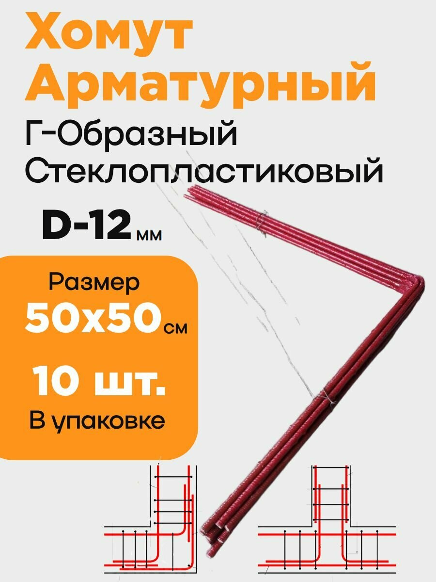 Хомут Г-образный 12мм. стеклопластиковый 500*500 - 10 шт.