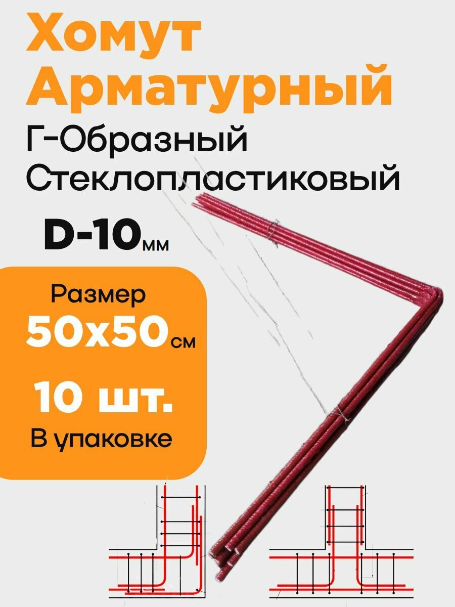 Хомут Г-образный 10мм. стеклопластиковый 500*500 - 10 шт.
