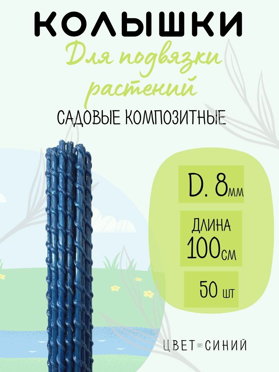 Колышки для садовых растений 8мм, 100 см, 50шт