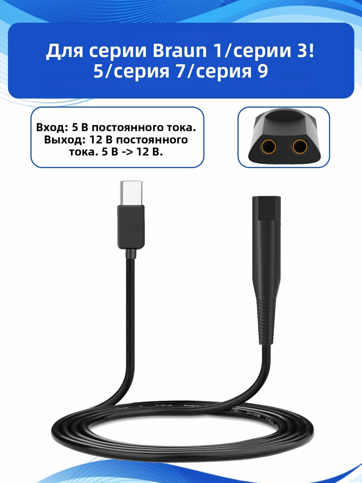 Зарядный кабель USB Type-C 12 В для Braun Series 9 7 5 3 1 310s 3040s 9577cc 9517s 7085cc S3 S5 S7 S9 бритвенный триммер
