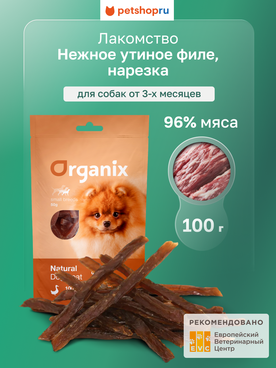 Organix Лакомство для собак малых пород «Нарезка утиного филе» (100% мясо), 50 г