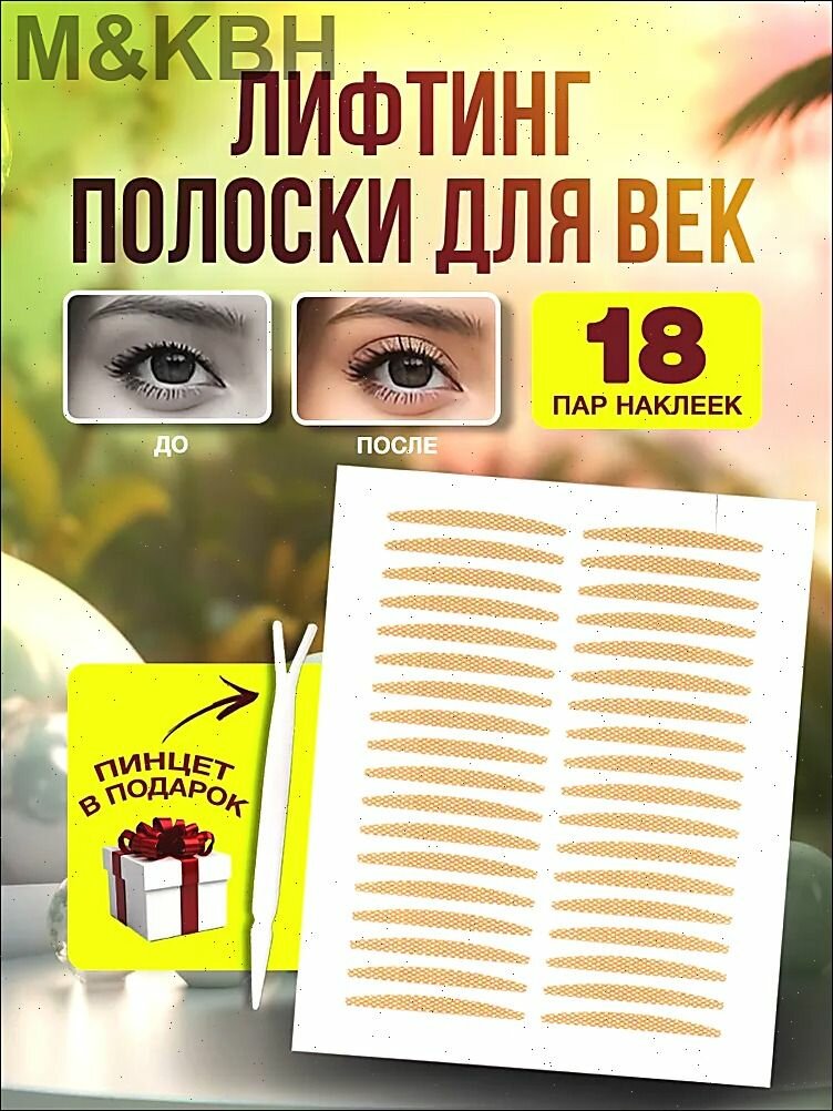 Лифтинг полоски для век, 18 пар, наклейки невидимые для коррекции верхнего нависшего века.