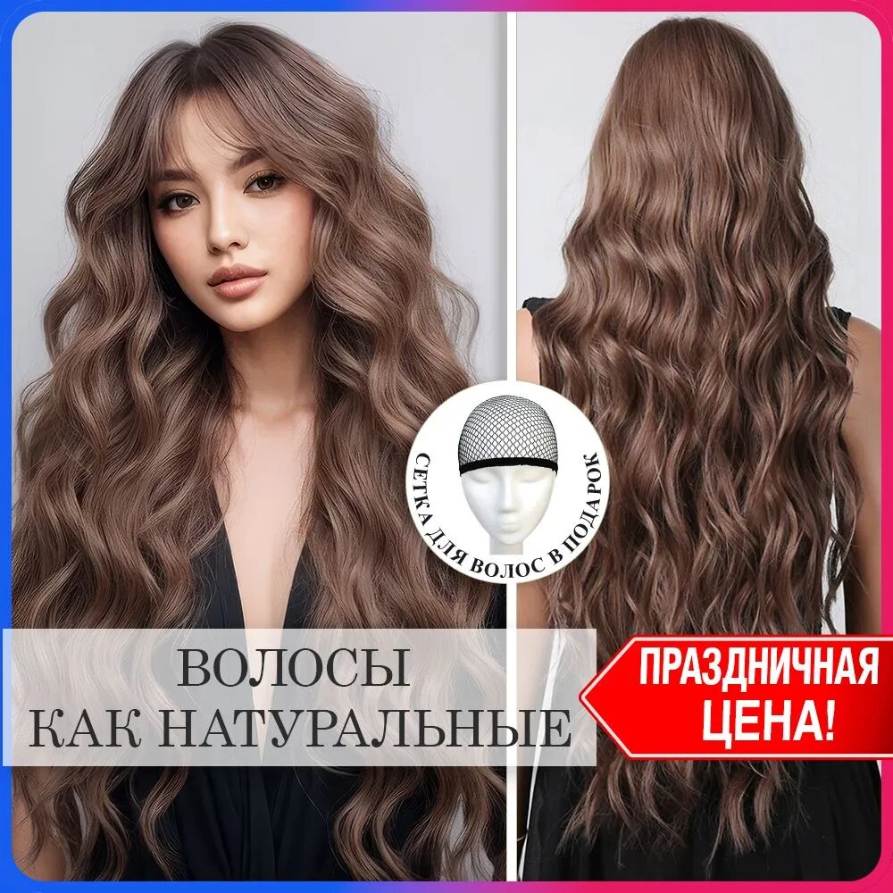 Парик длинный коричневый волнистый с челкой