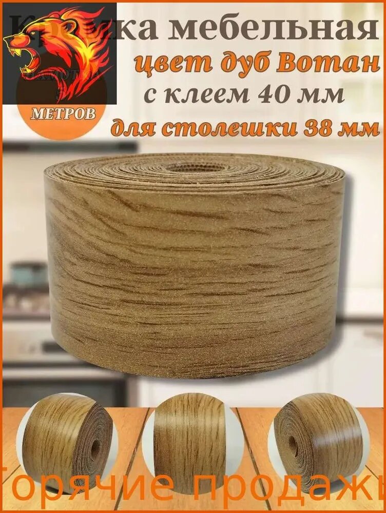 Кромка мебельная клеевая