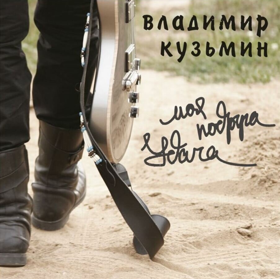 Виниловая пластинка Владимир Кузьмин / Моя подруга удача (1LP)