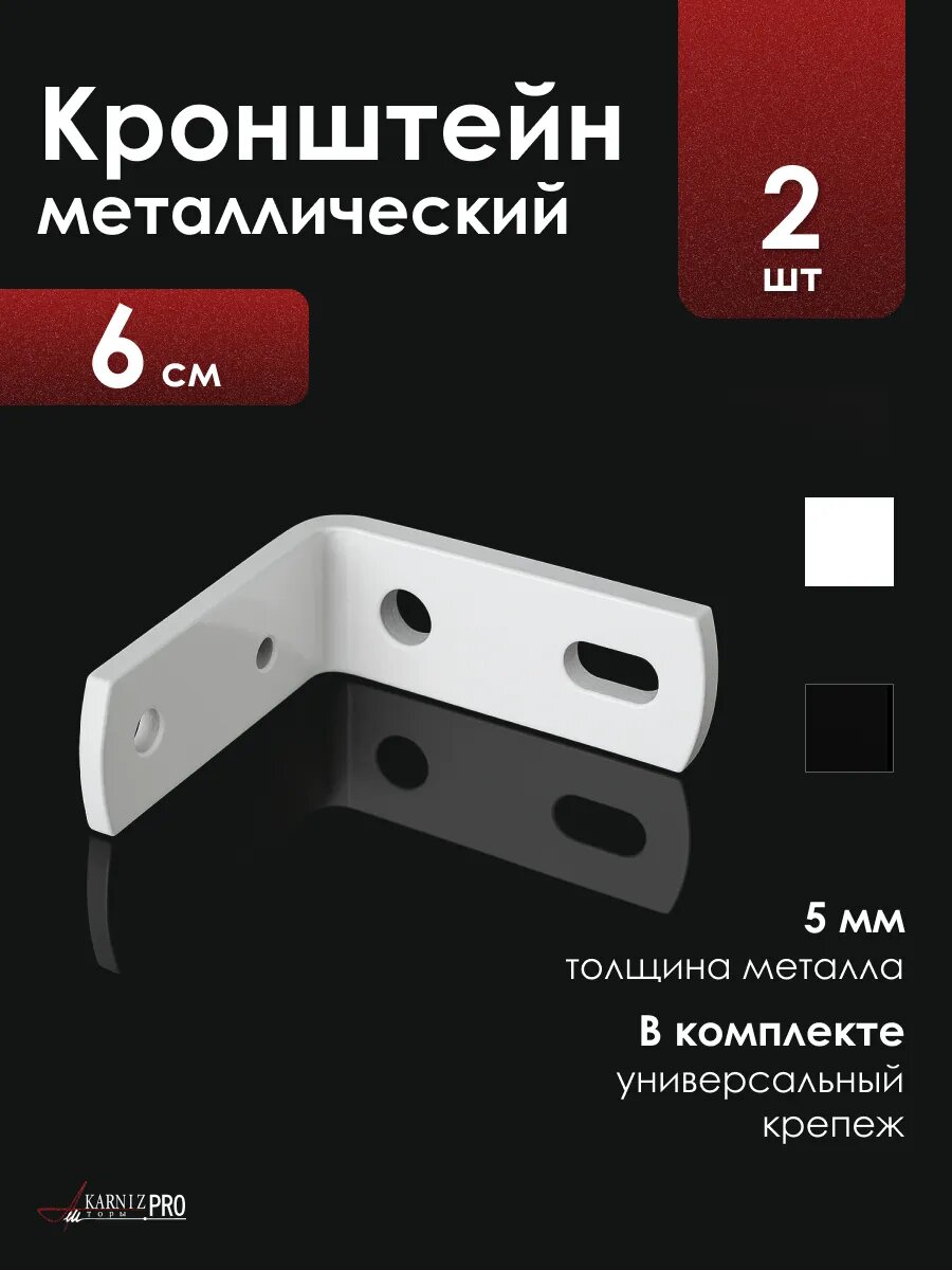 Набор кронштейнов для установки карниза на стену белый 2 шт.