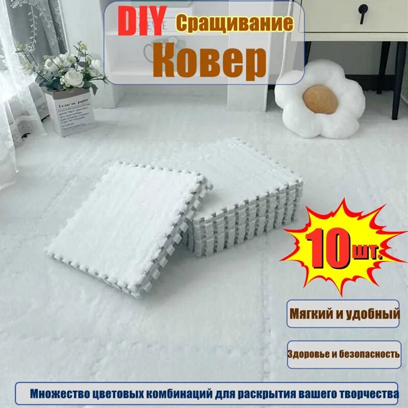 Ковер монохромный 30x30 см, пазл, из EVA и Полиэстер, 10 шт, мягкий, удобный, белый