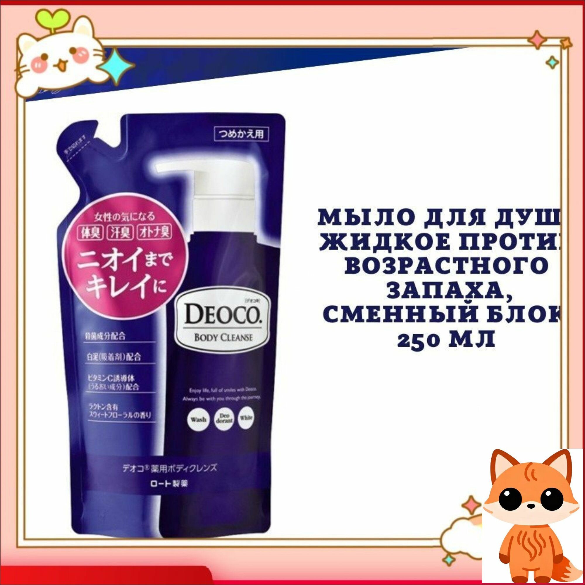 ROHTO Deoco Medicated Body Cleanse Мыло для душа жидкое против возрастного запаха пота, сменный блок, 250мл, Япония