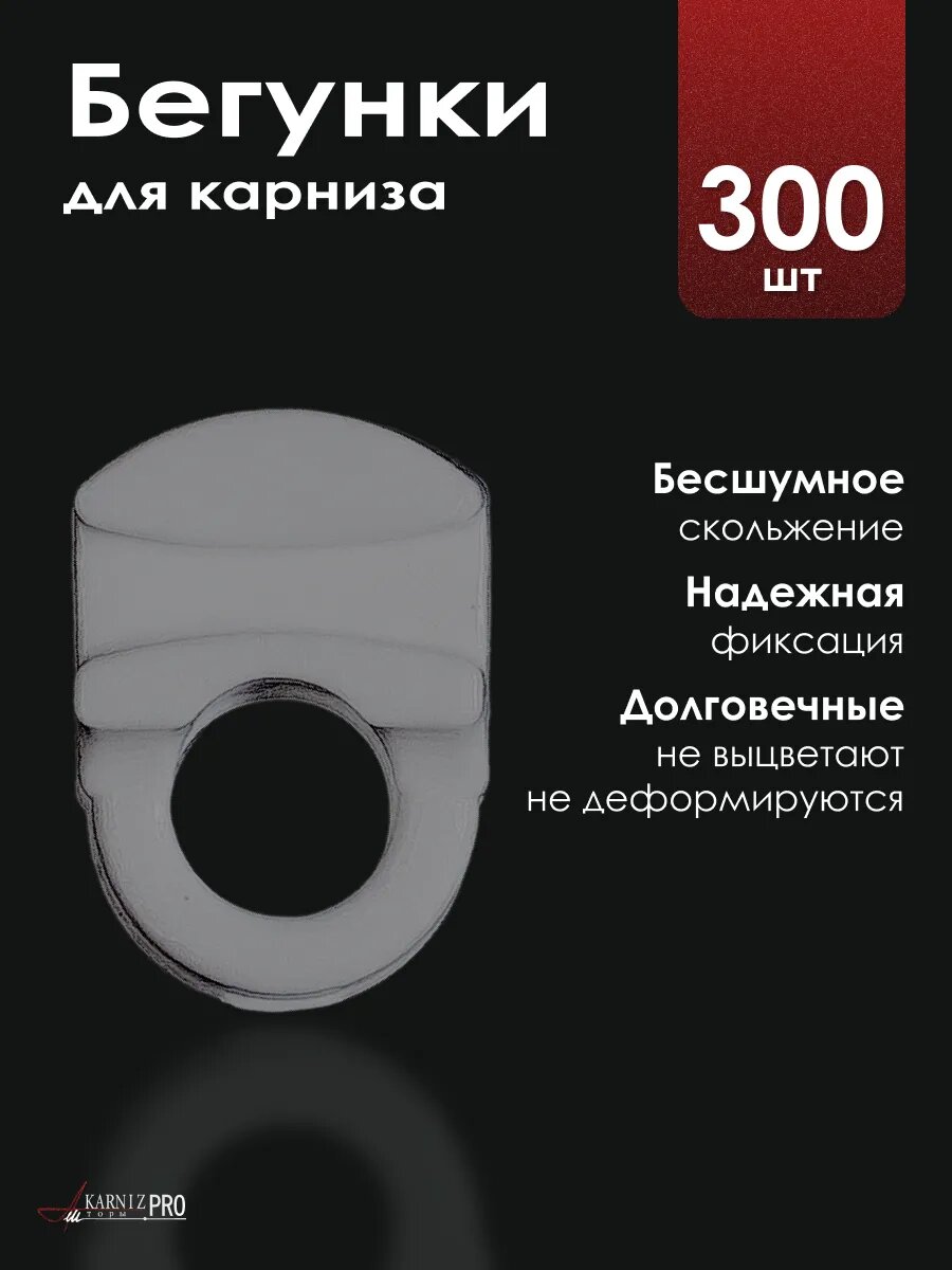 Набор бегунков без крючков для профильного карниза серебро 300 шт.