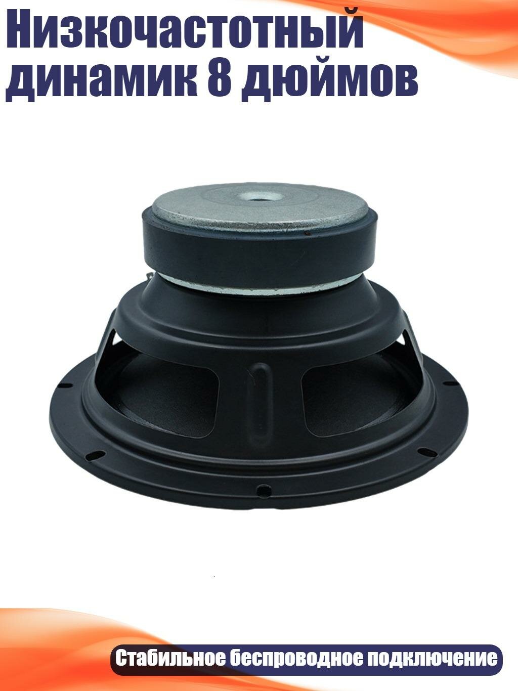 Низкочастотный динамик 8 дюймов