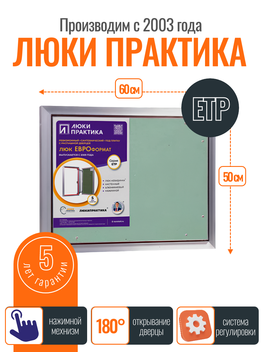 Ревизионный люк Практика Евроформат ЕТР 60-50, алюминий, под плитку, магнитный замок, от завода производителя