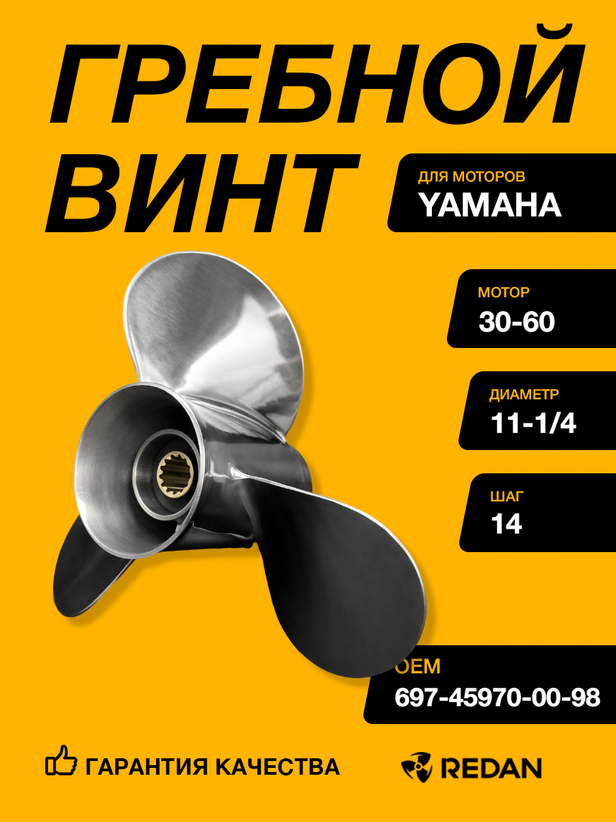 Гребной винт Yamaha (Ямаха) 40-55, F30-60 (3x11-1/4x14) (Сталь)
