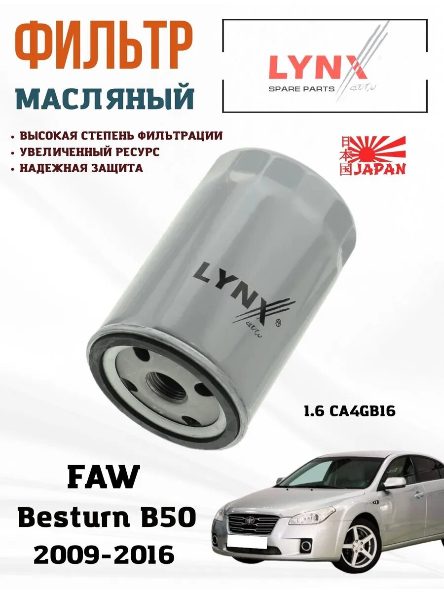 Фильтр масляный ФАВ Бестурн Б50 1.6 103лс