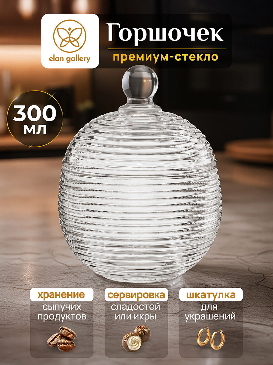 Горшочек для меда, для варенья 300 мл Elan Gallery Каскад, 10,7х10,7х13,5 см