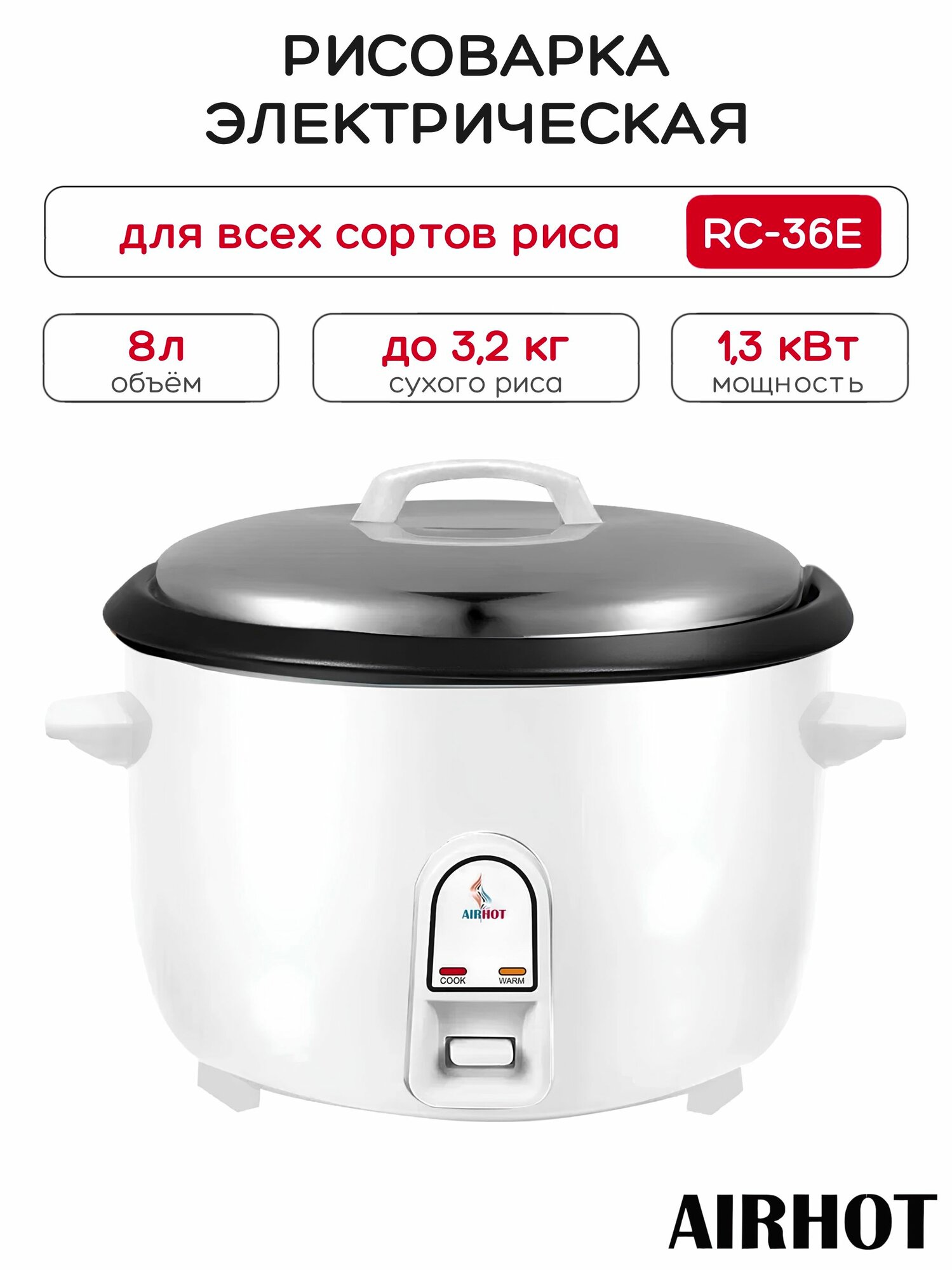 Рисоварка AIRHOT RC-36E с чашей на 8л, мощность 1.3кВт, электрическая, профессиональная