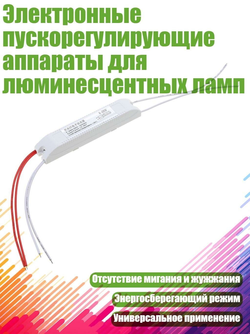 Электронные пускорегулирующие аппараты для люминесцентных ламп, Белый