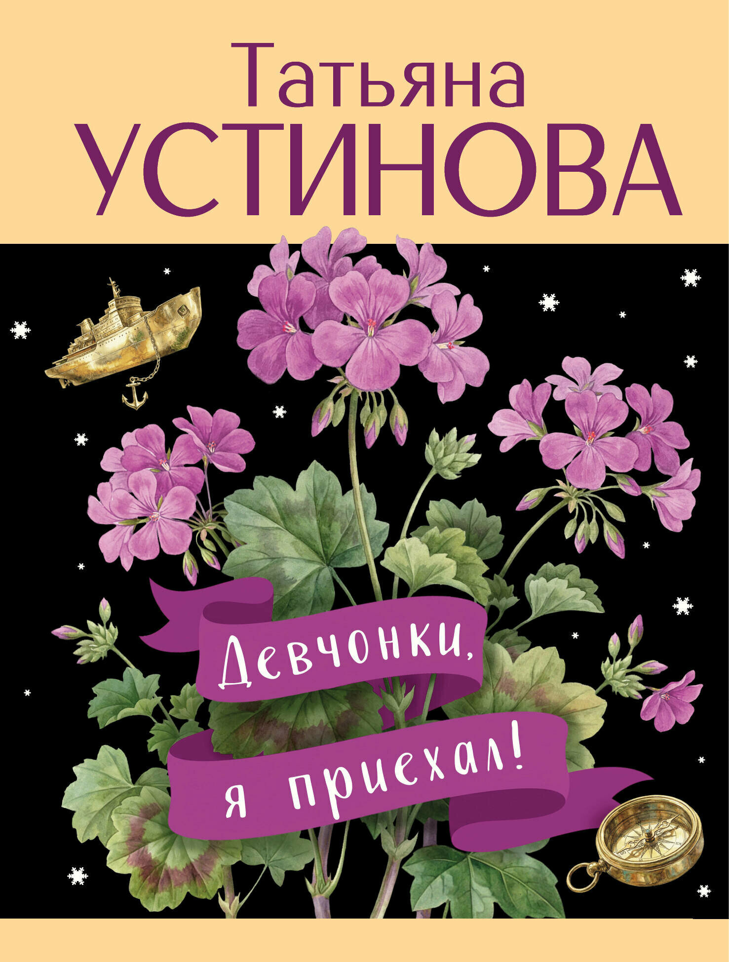Девчонки, я приехал!