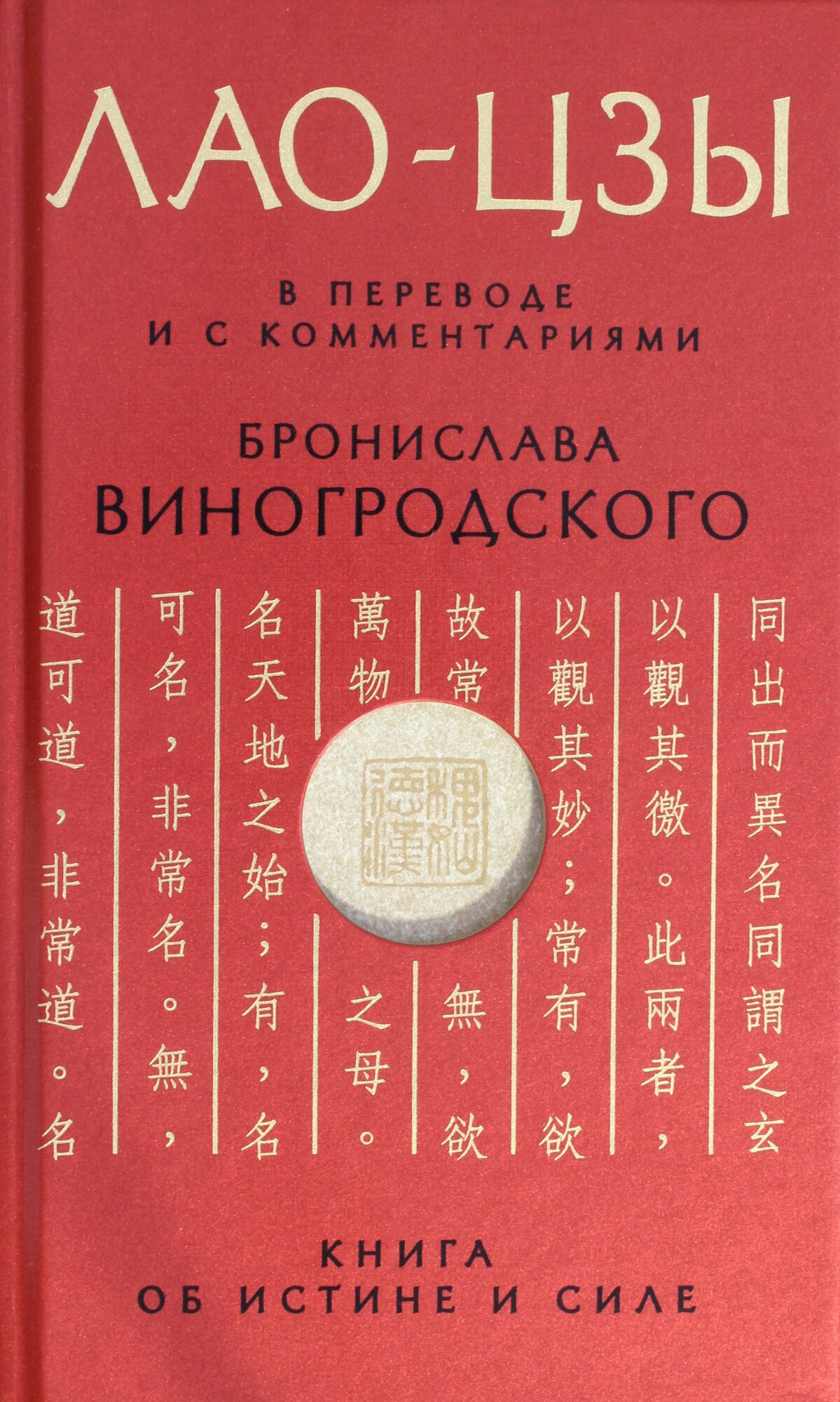 Лао-цзы. Книга об истине и силе: В переводе и с комментариями Б. Виногродского