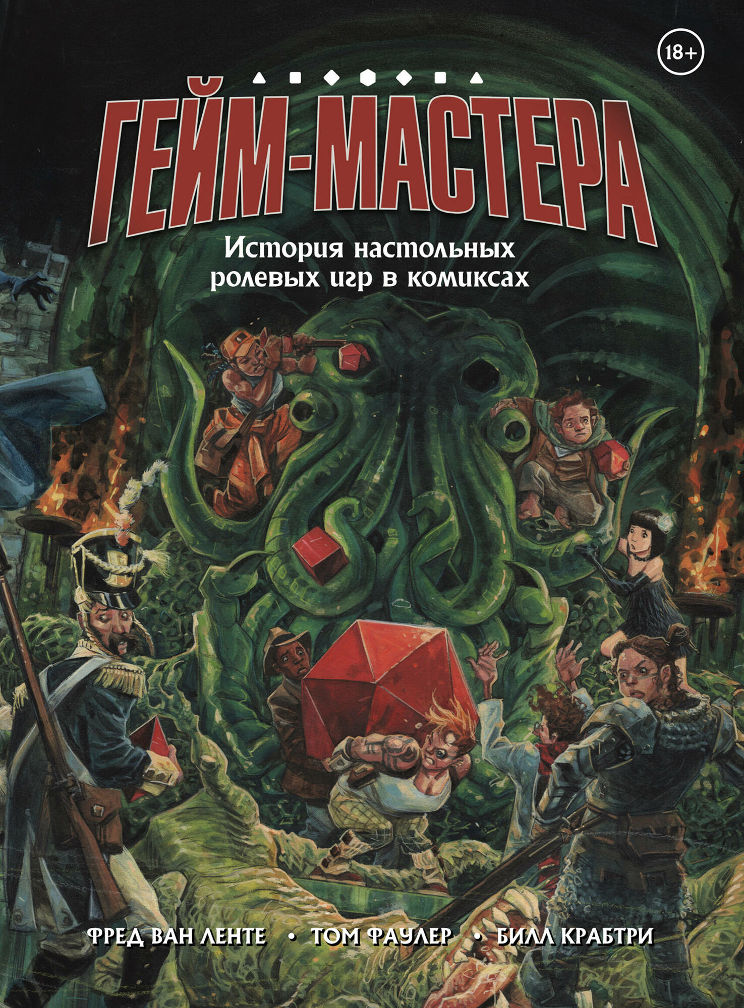 Гейм-мастера. История настольных ролевых игр в комиксах