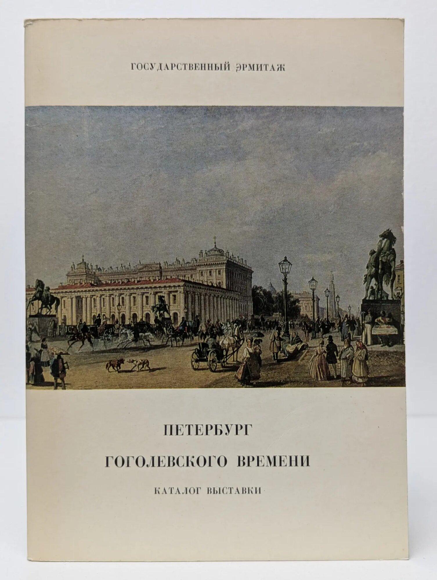 Петербург гоголевского времени. Каталог выставки Сборник 1984