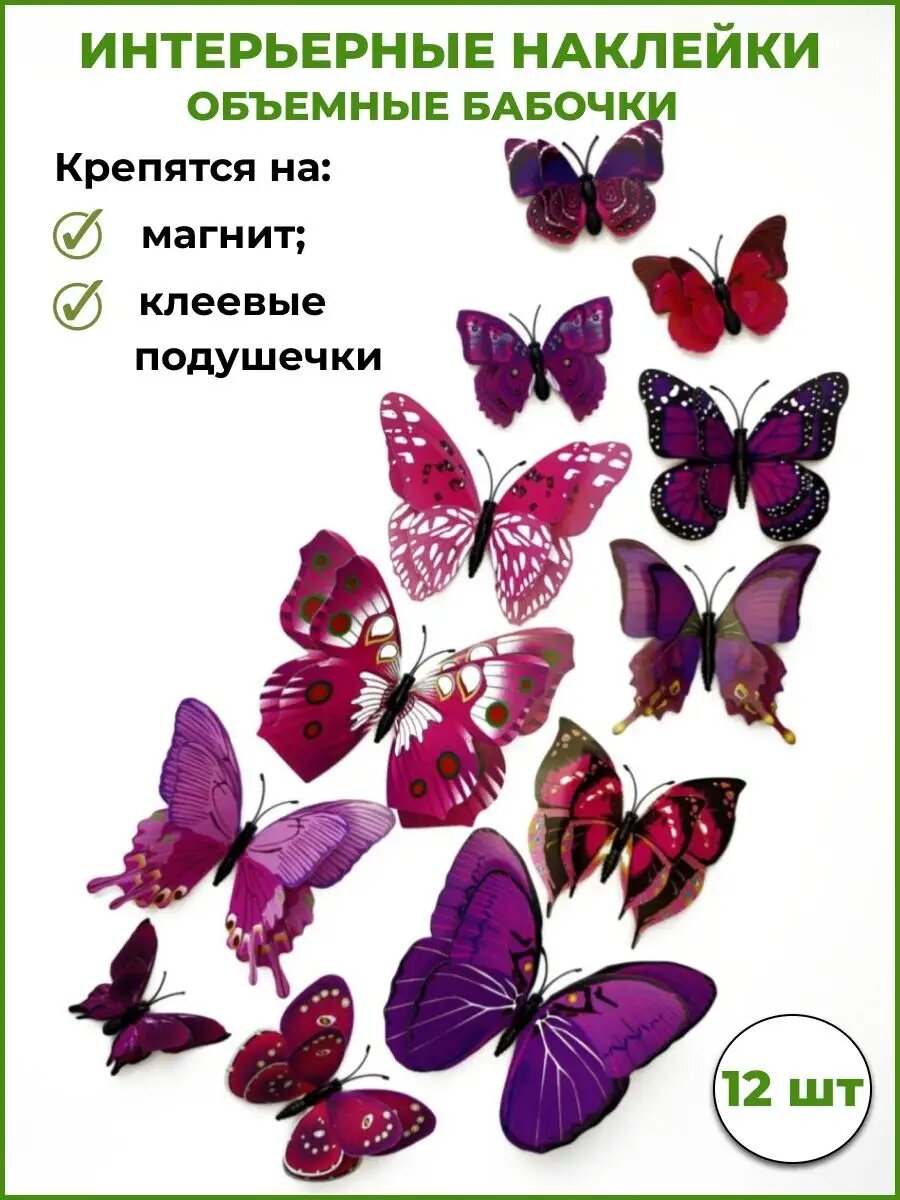 Наклейки интерьерные бабочки с магнитом 3Д для декора дома