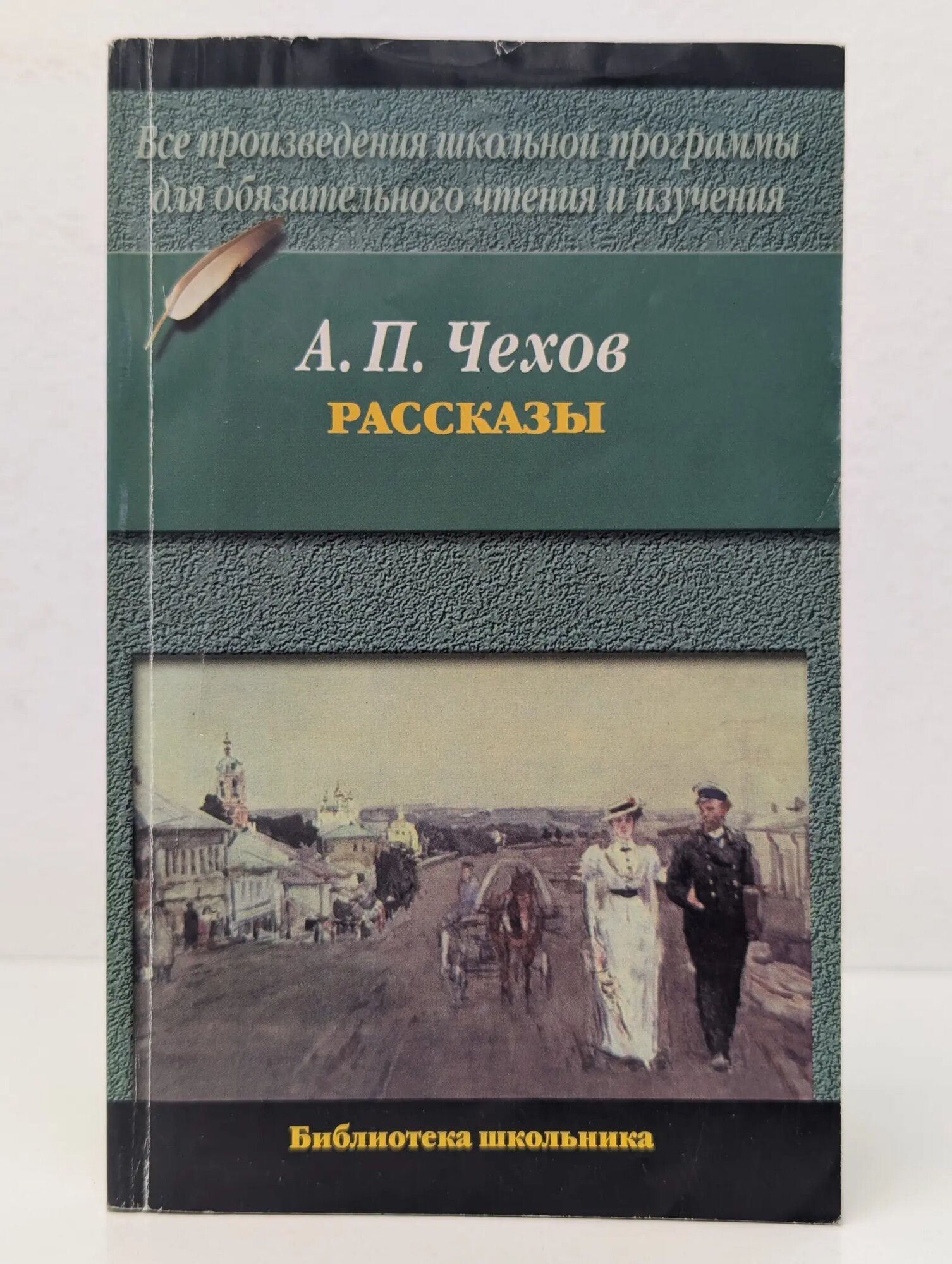 Библиотека школьника. Антон Павлович Чехов. Рассказы Чехов Антон Павлович 2012