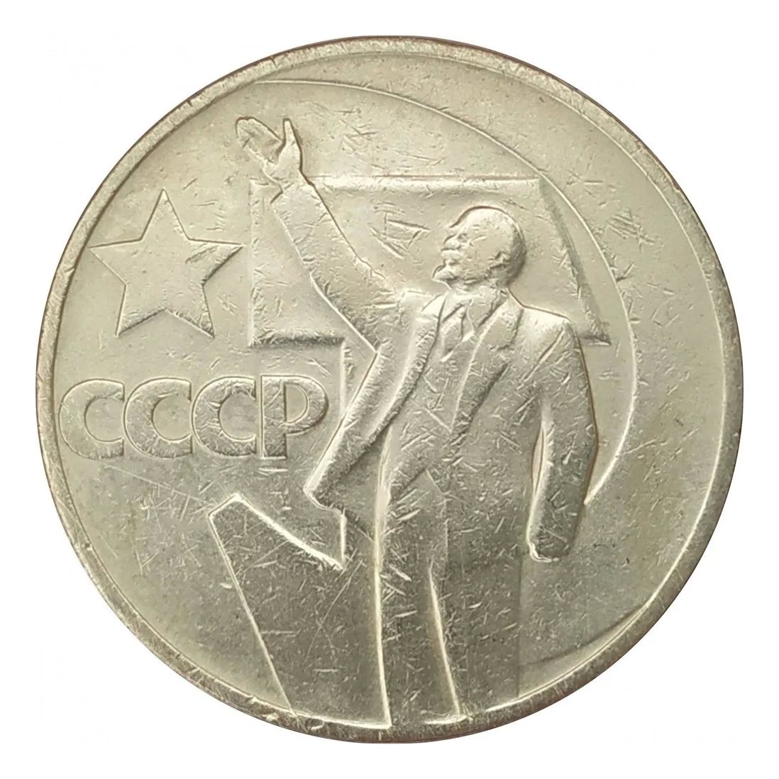 Монета 1 рубль, СССР Пятьдесят лет Советской власти