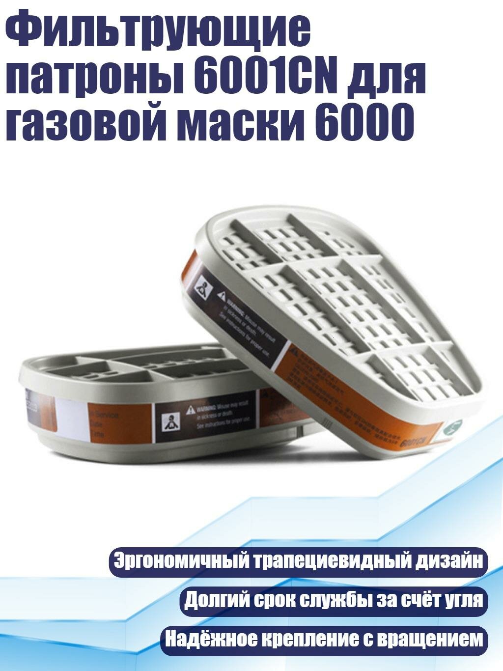 Фильтрующие патроны 6001CN для газовой маски 6000