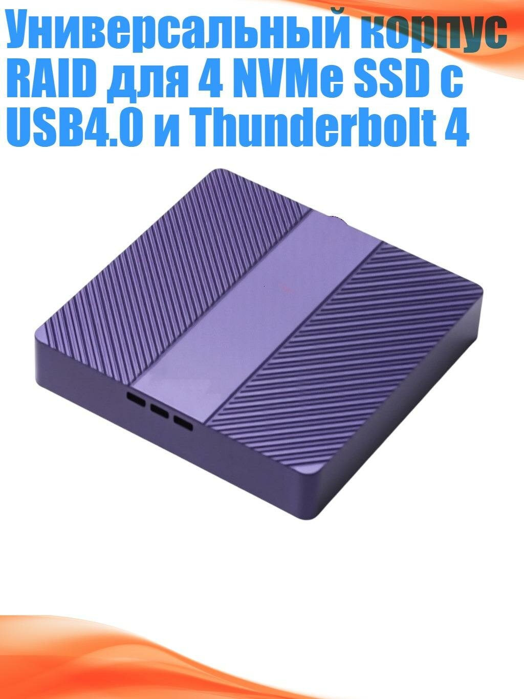 Универсальный корпус RAID для 4 NVMe SSD с USB4.0 и Thunderbolt 4