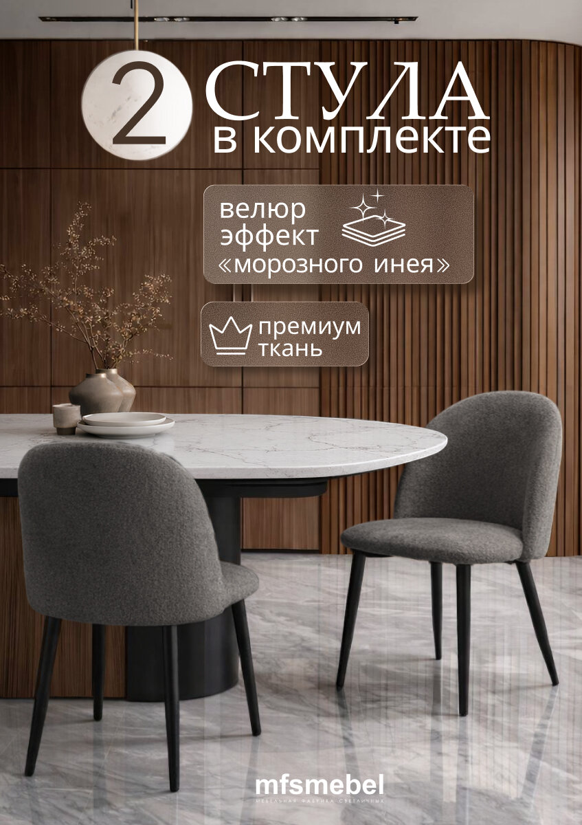 Стулья для кухни Логан в цвете графит бьюти, 2 штуки, велюровые