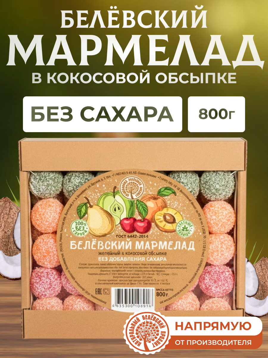 Мармелад Натуральный белёвский продукт без сахара 800 г