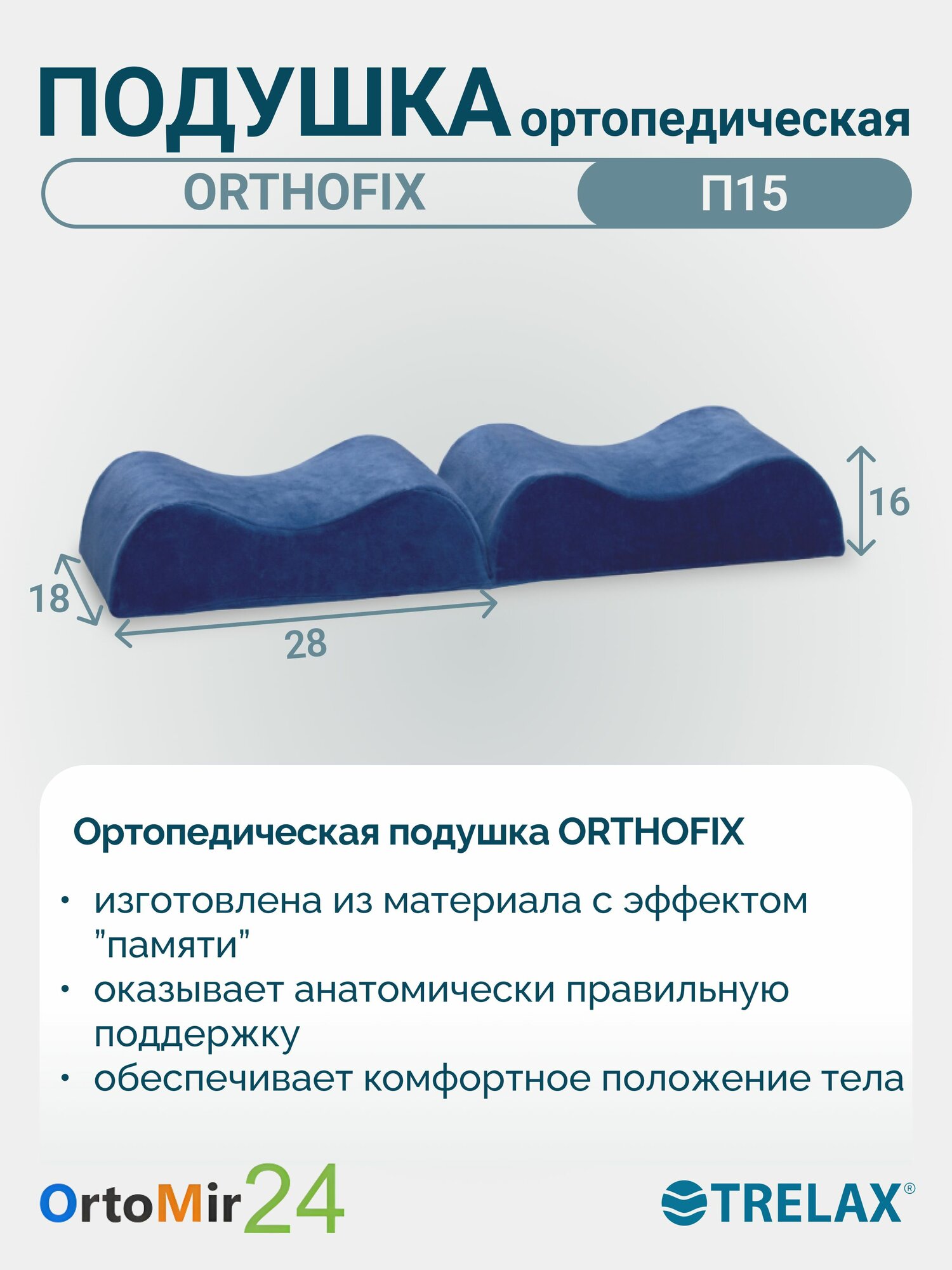 Подушка ортопедическая с эффектом памяти ORTHOFIX П15 28*18*16 Трелакс