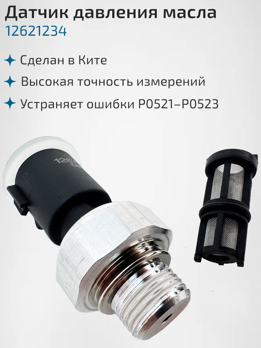 Датчик давления масла 12621234 для Cadillac CTS. Chevrolet Avalanche Caprice Lumina TrailBlazer