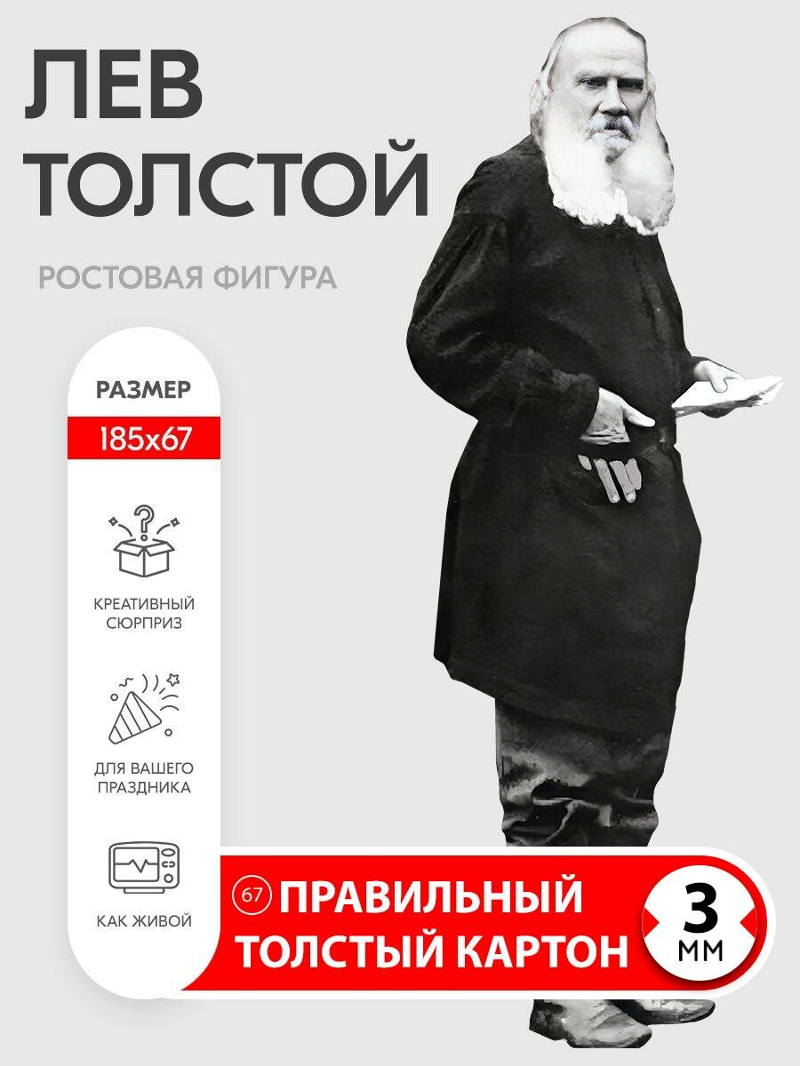 Аксессуар для фотосессий, самое это, Лев Толстой ростовая фигура
