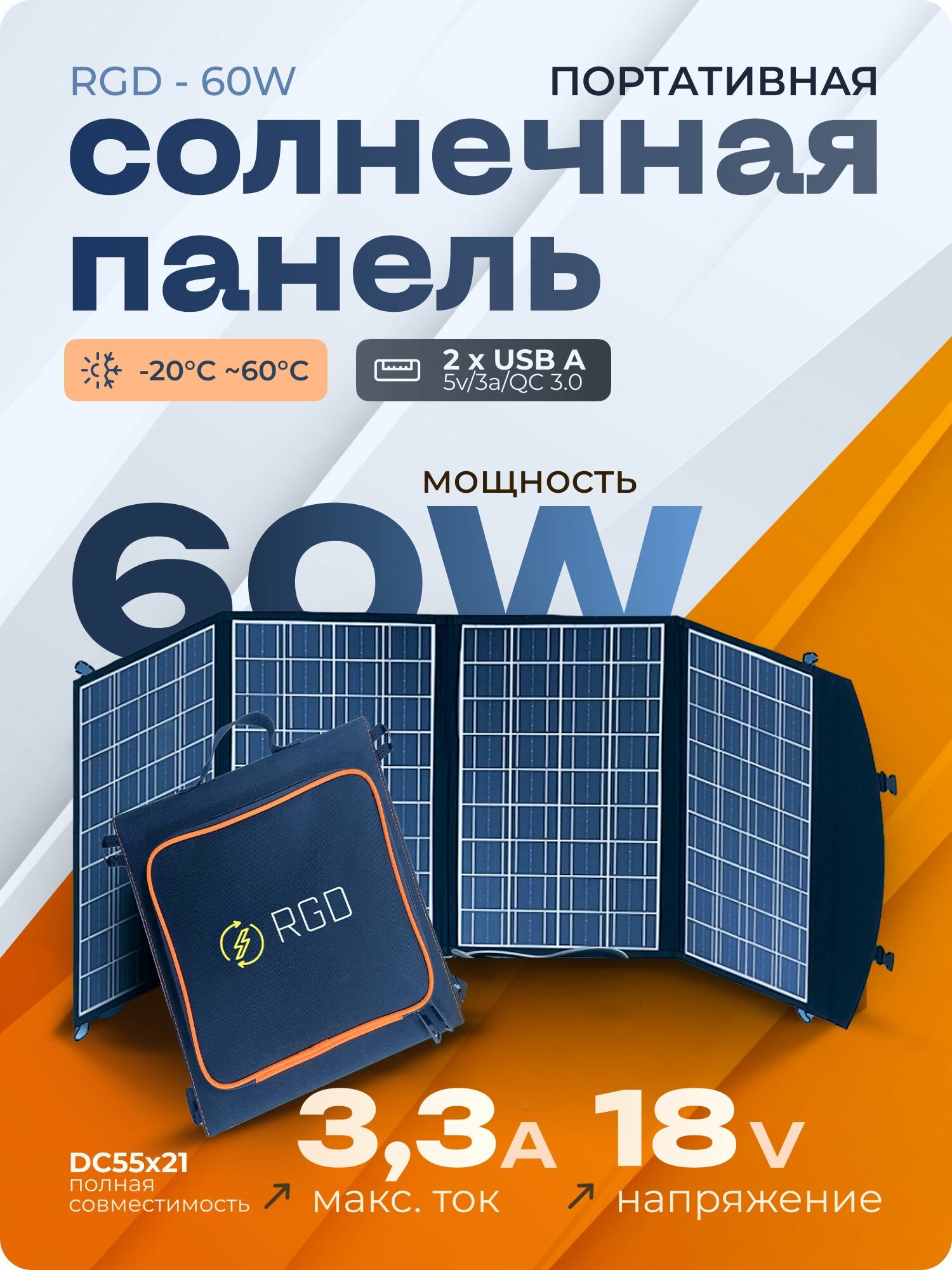Солнечная панель 60W , монокристаллическая туристическая складная для зарядки телефона RGD 60W 3.33A