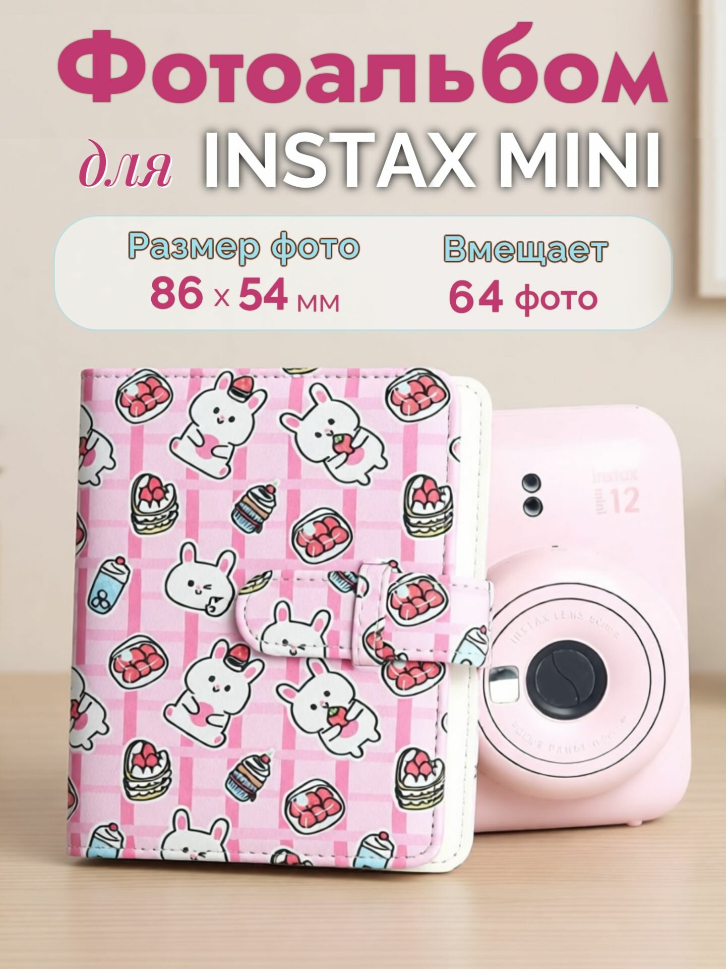Фотоальбом для фотографий Instax Mini 64 фото, с Зайкой