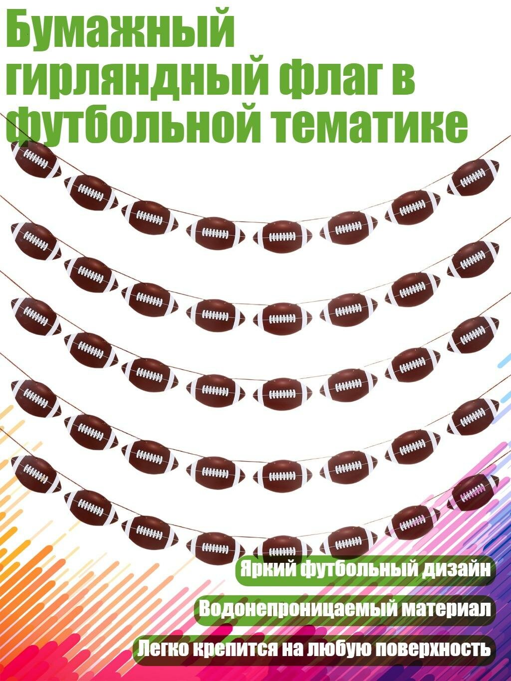 Бумажный гирляндный флаг в футбольной тематике