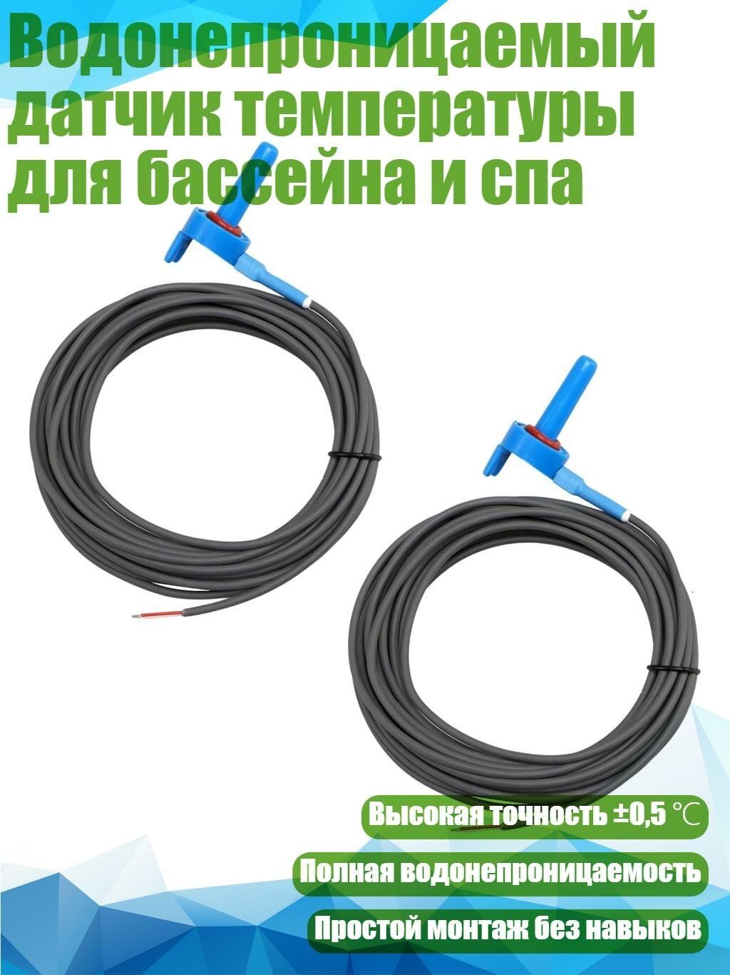 Водонепроницаемый датчик температуры для бассейна и спа