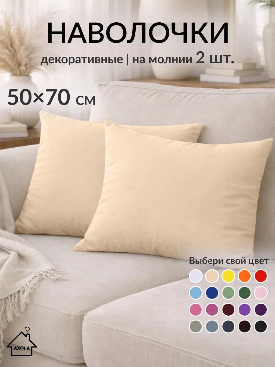Наволочка-чехол Aксола 50х70 на молнии -2шт, однотонная